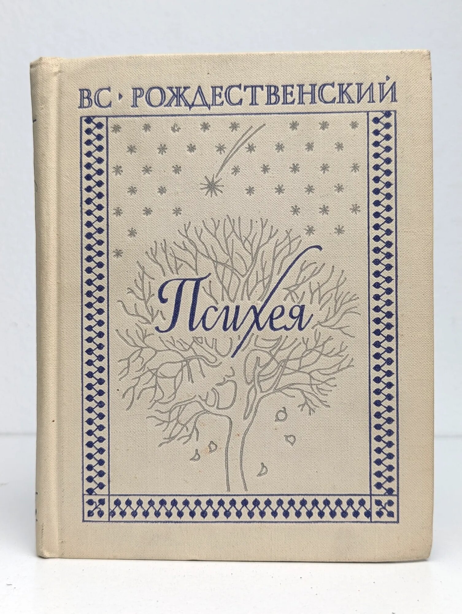 Психея. Книга лирики Рождественский Всеволод Александрович 1980