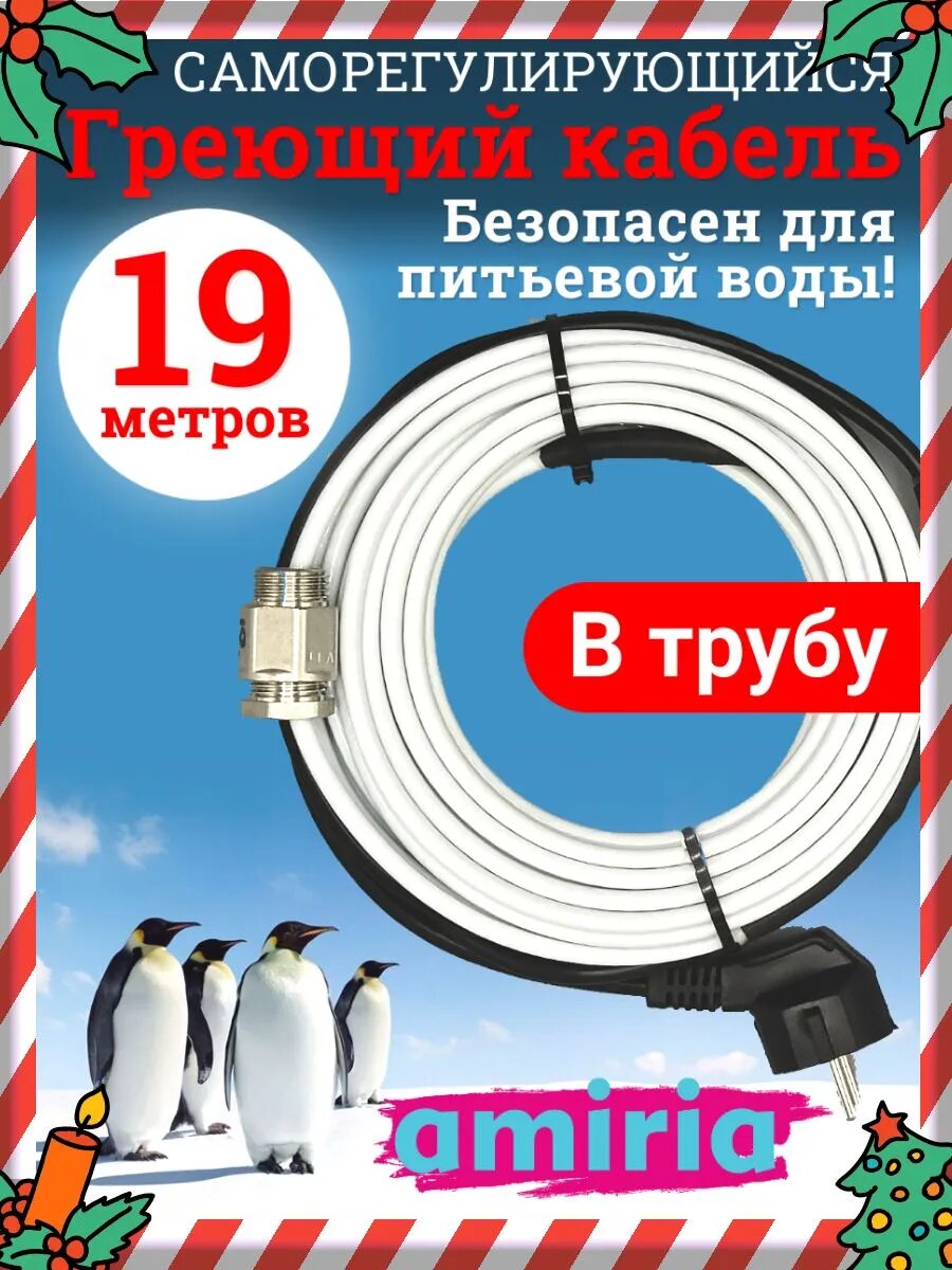 Греющий саморегулирующийся кабель "Коттедж" готовый комплект в трубу 19 метров