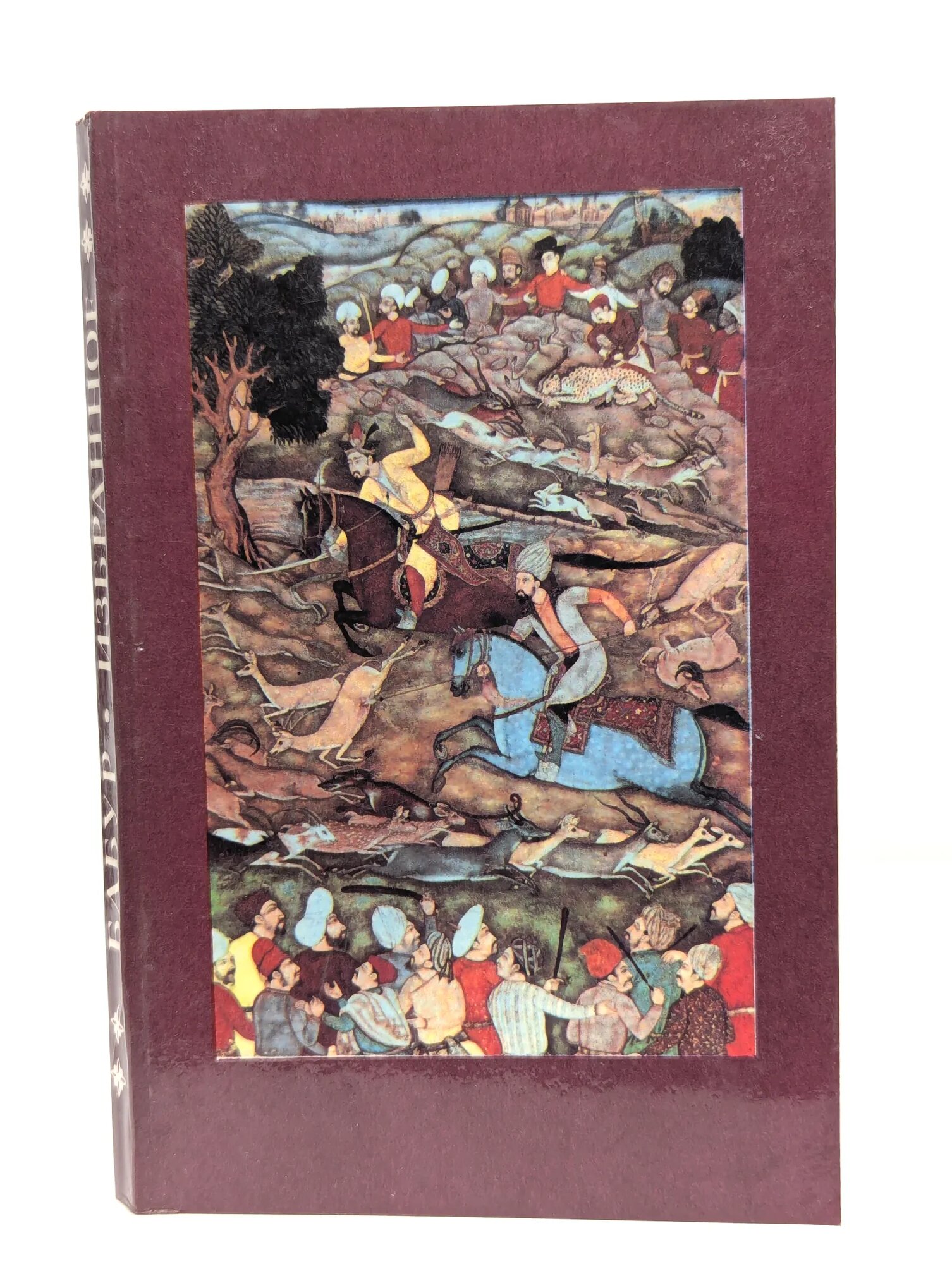 Захириддин Мухаммад Бабур. Избранная лирика Бабур Захириддин Мухаммад 1982