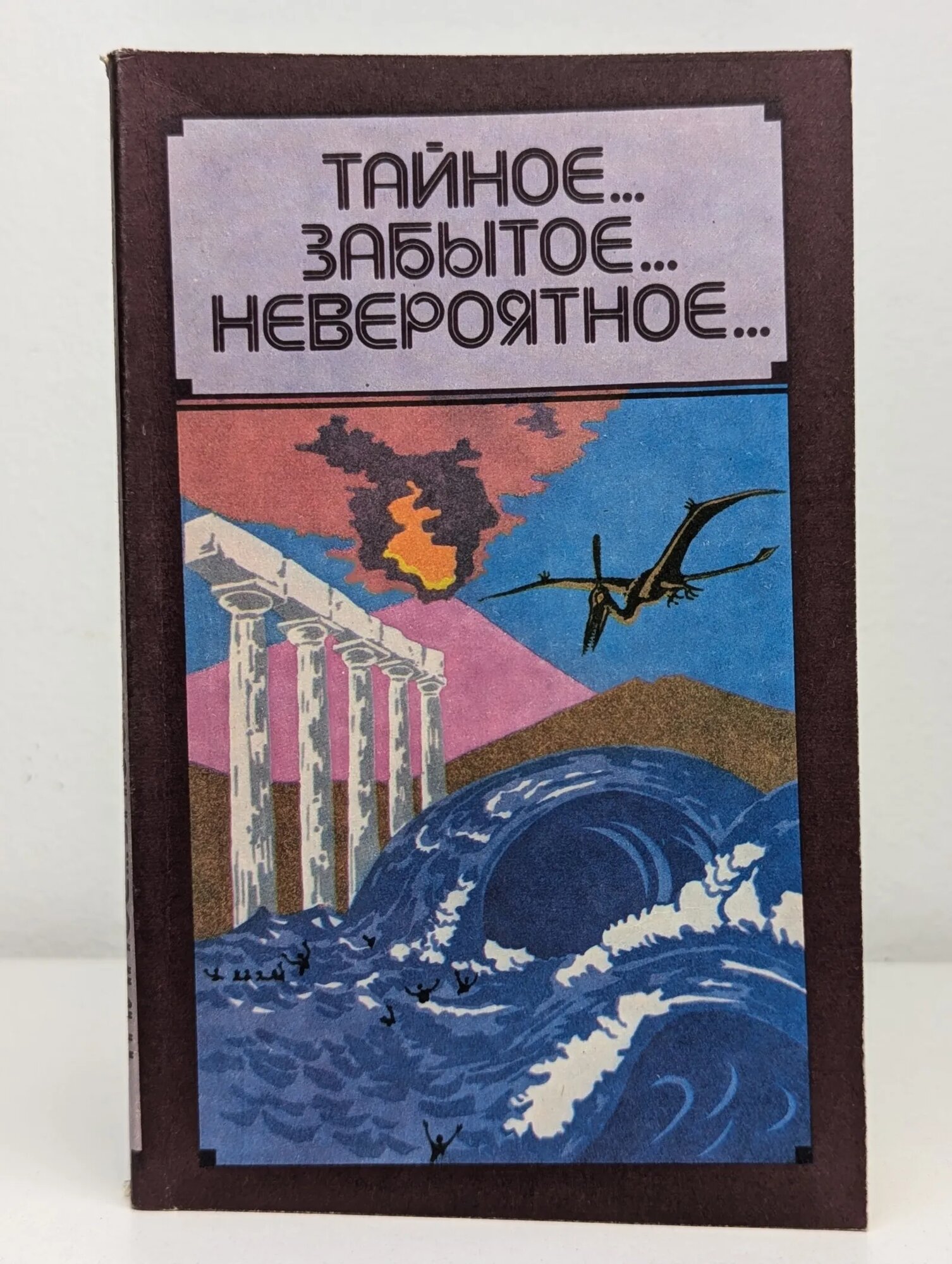Тайное. Забытое. Невероятное Сборник 1991