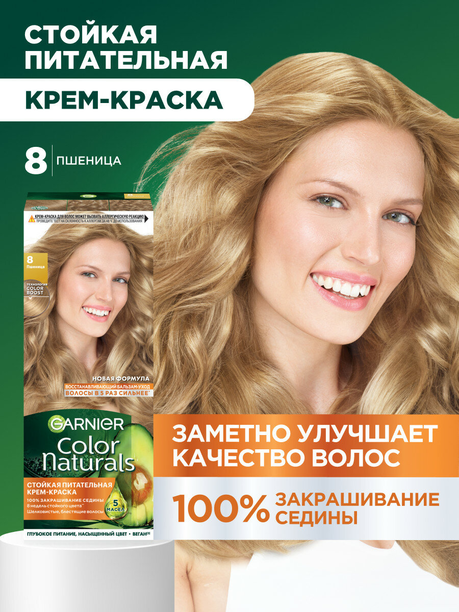 Garnier Стойкая питательная крем-краска для волос "Color Naturals", оттенок 8, Пшеница, 110мл