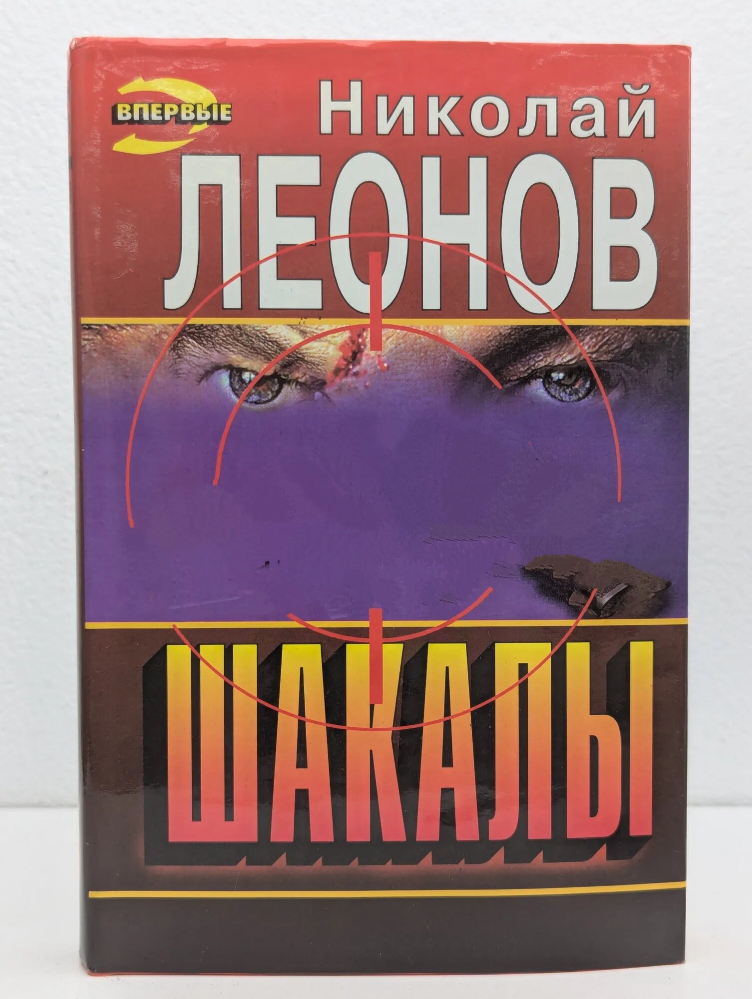 Шакалы Леонов Николай Иванович 1996