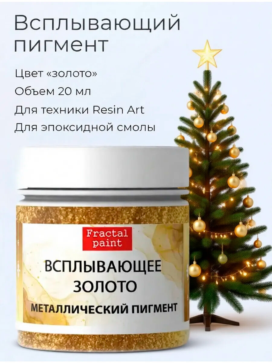 Металлический пигмент Fractal Paint "Всплывающее золото" (20 мл)