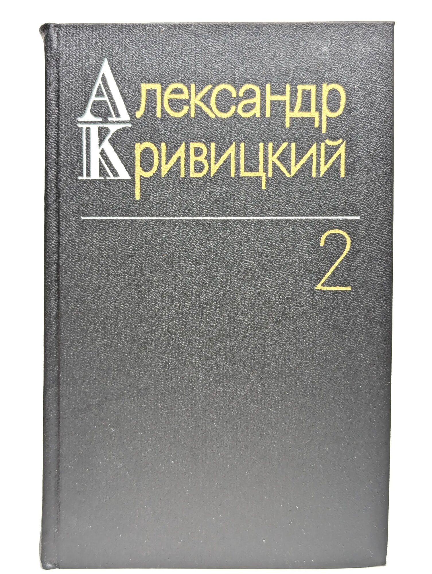 Александр Кривицкий. Собрание сочинений в 3 томах. Том 2 Кривицкий Александр Юрьевич 1984