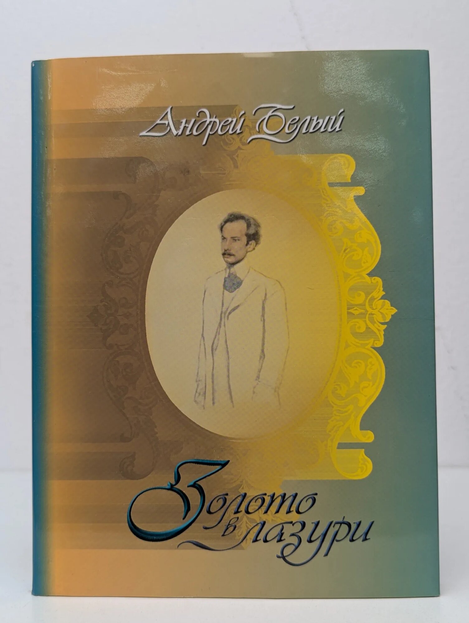 Золото в лазури Белый Андрей 2004