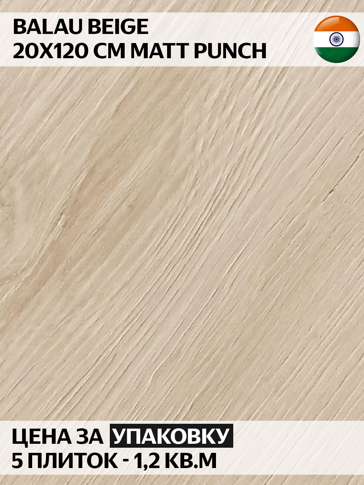 Керамогранит Belleza Balau Beige 20х120, плитка под дерево, упаковка 5 плиток - 1,2 кв. м