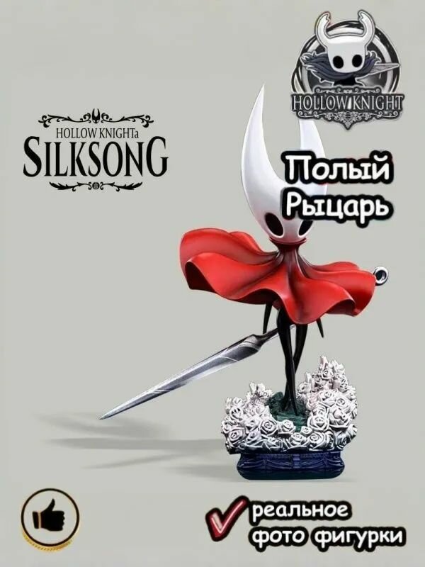 Фигурка Полый Рыцарь - Hollow Knight