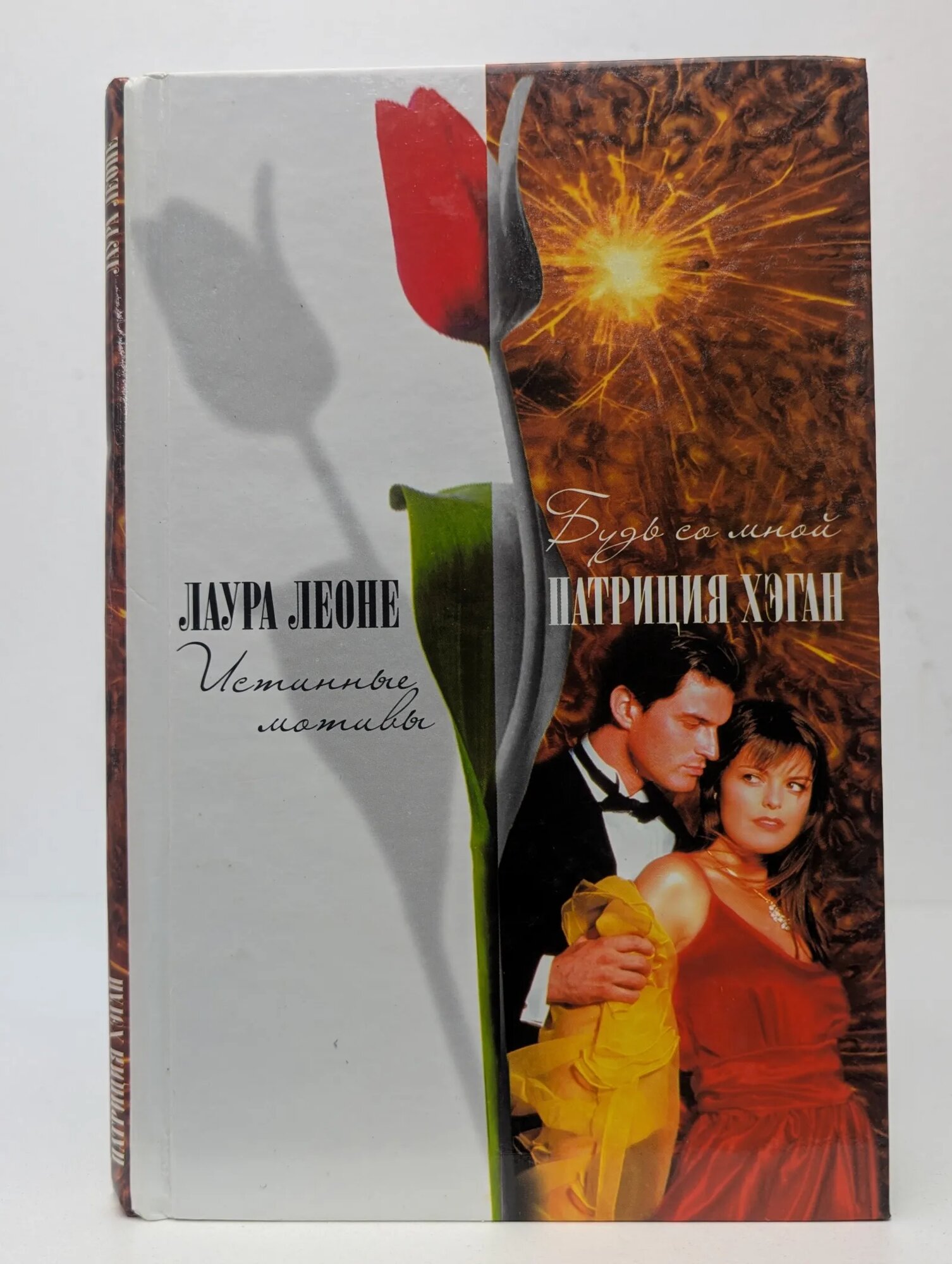 Будь со мной. Истинные мотивы Леоне Лаура, Хэган Патриция 2001