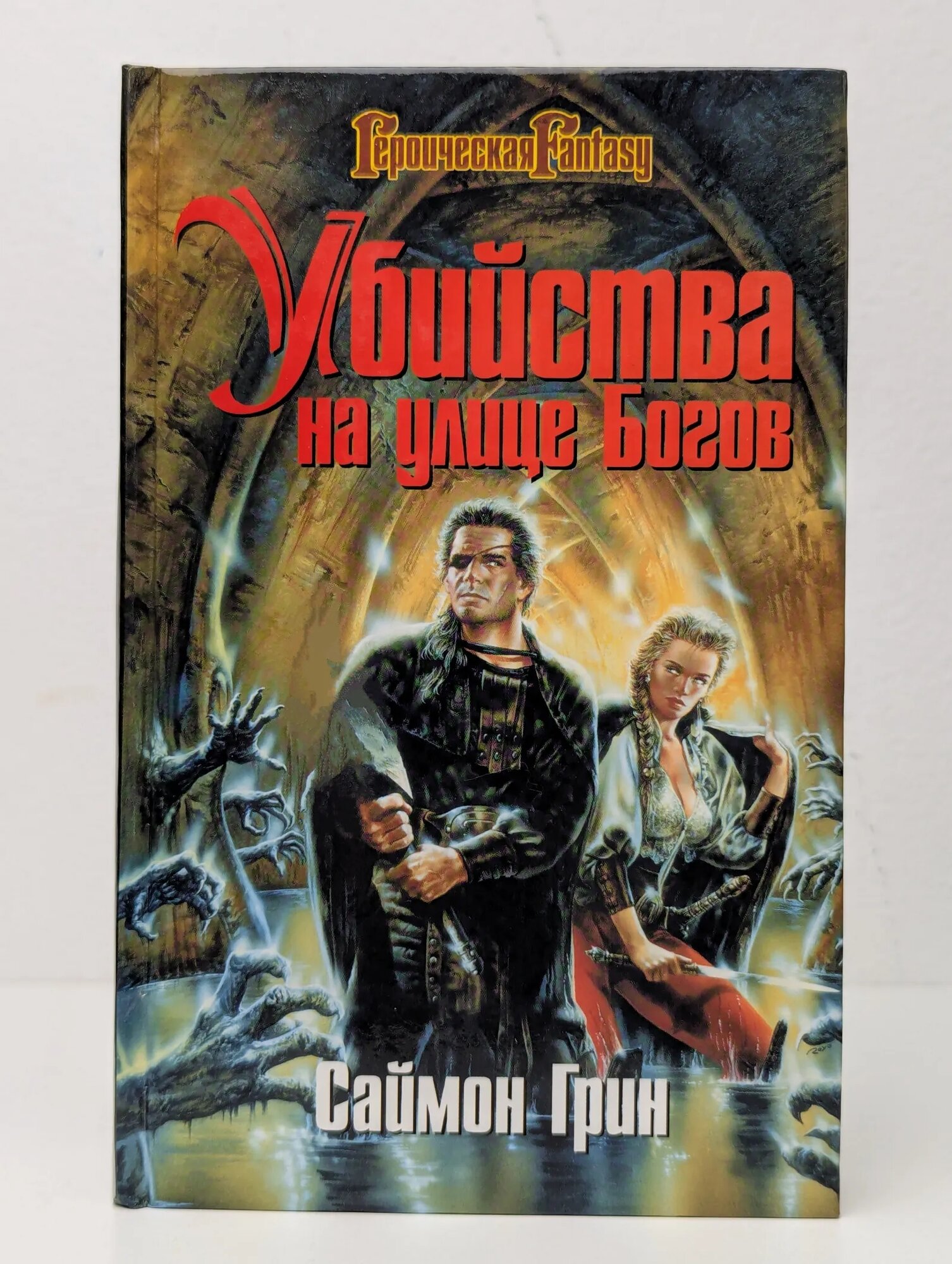 Убийства на улице богов. Волк в овчарне Саймон Ричард Грин 1995