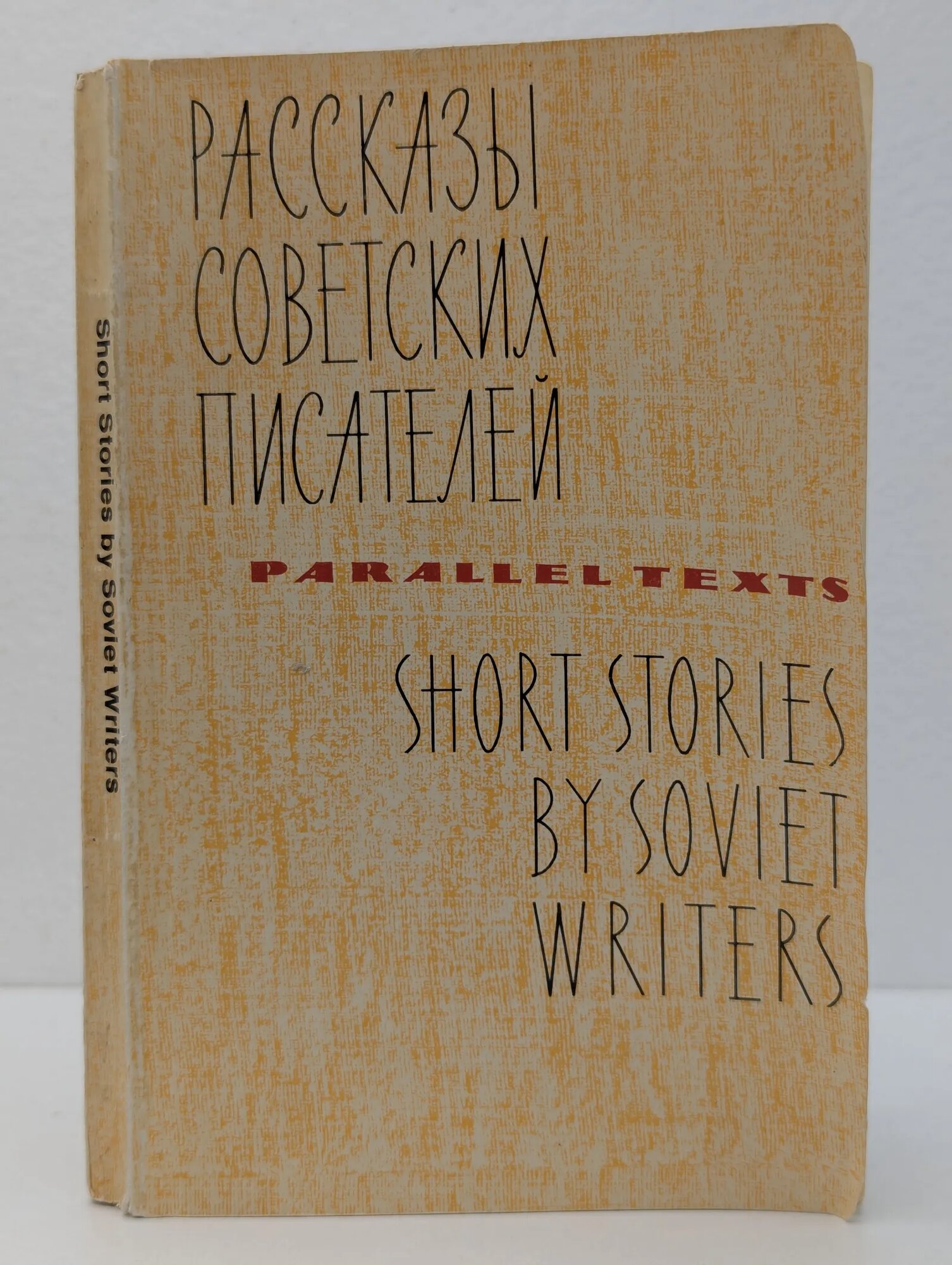 Рассказы советских писателей/Short Stories by Soviet Writers Сборник 1968