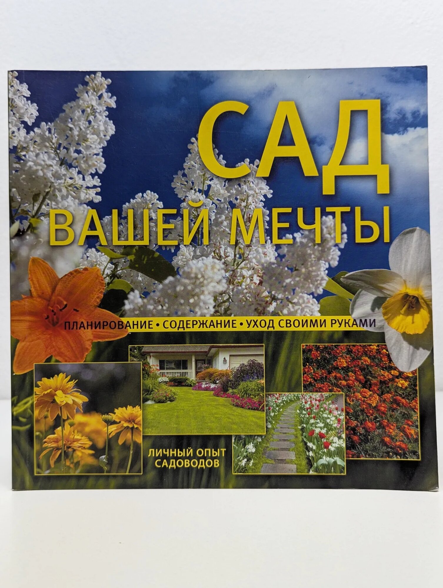 Сад вашей мечты. Планирование, содержание, уход своими руками Крейс Виктория Александровна 2014