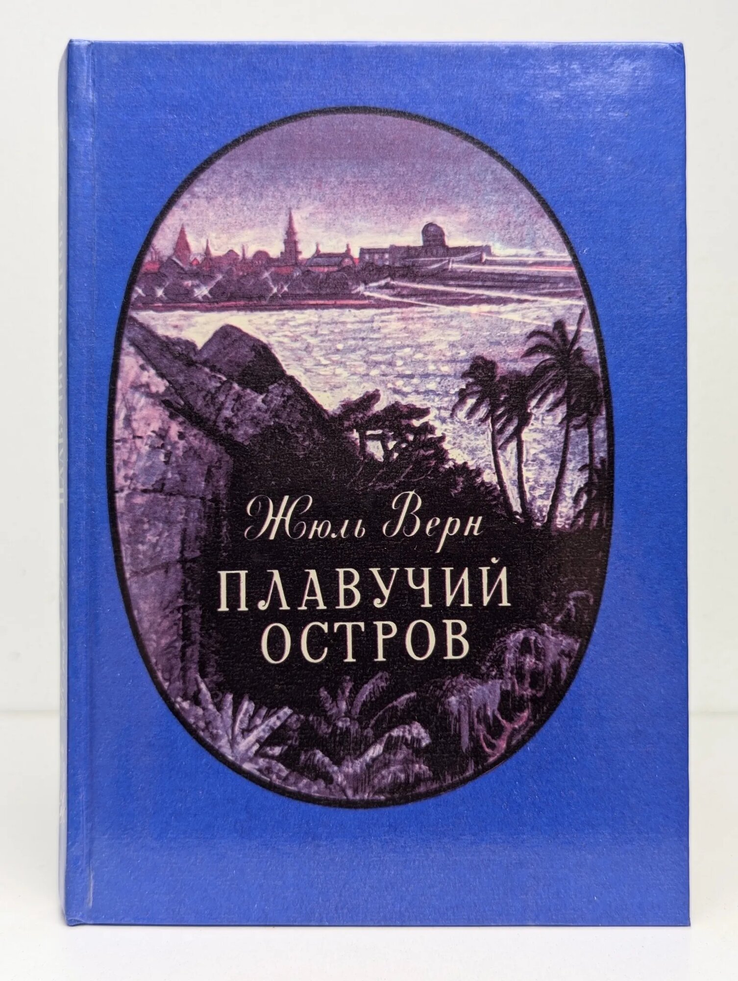 Плавучий остров Верн Жюль 1987