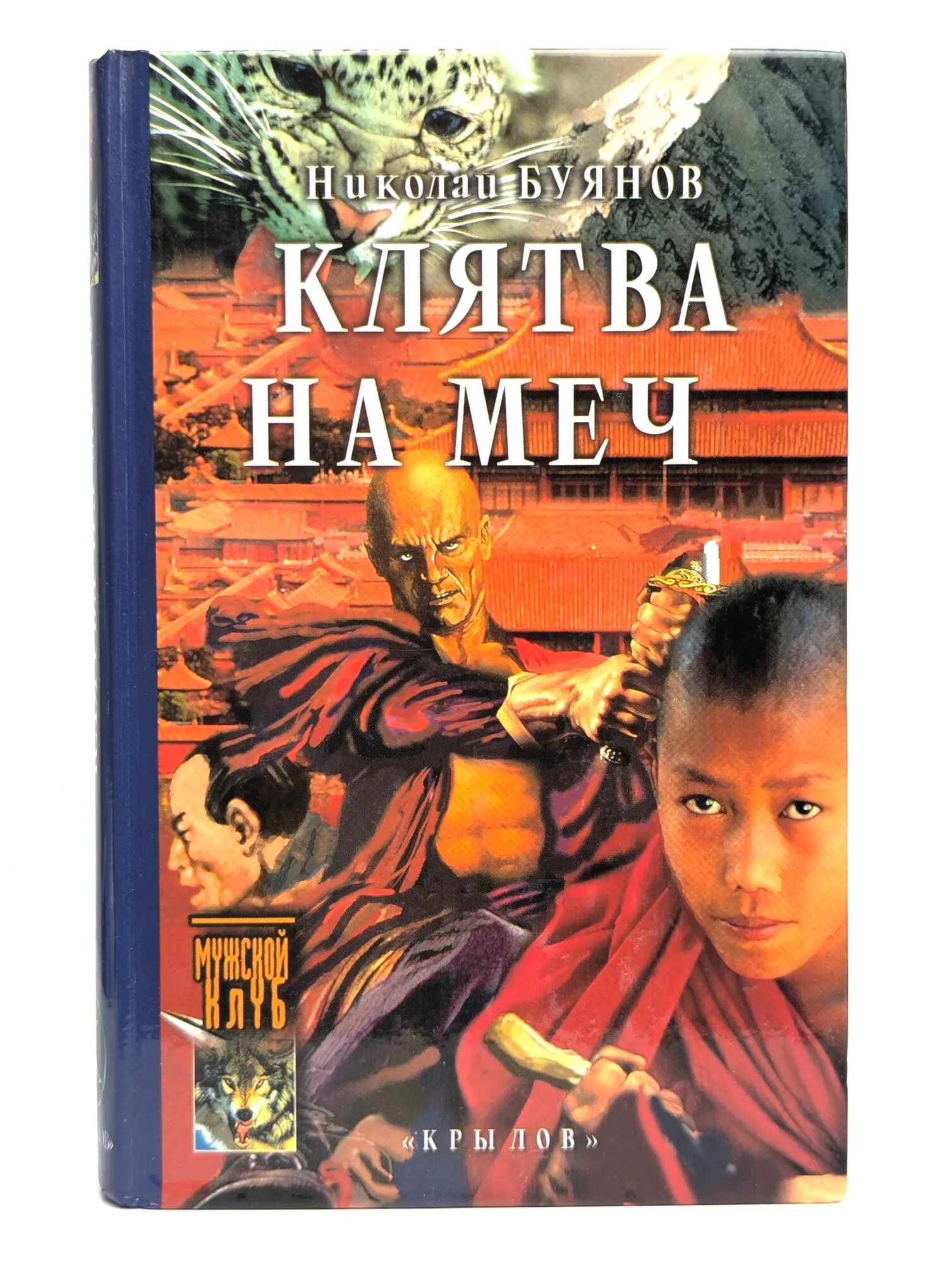 Клятва на мече Буянов Николай Анатольевич 2004