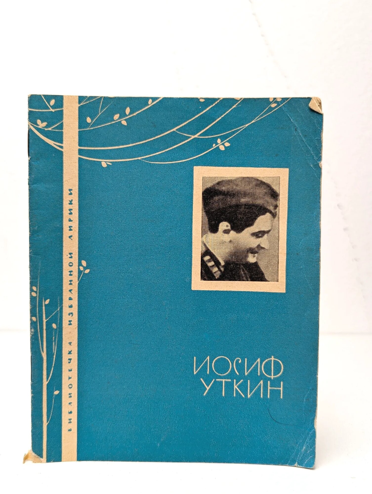 Иосиф Уткин. Избранная лирика Уткин Иосиф Павлович 1966