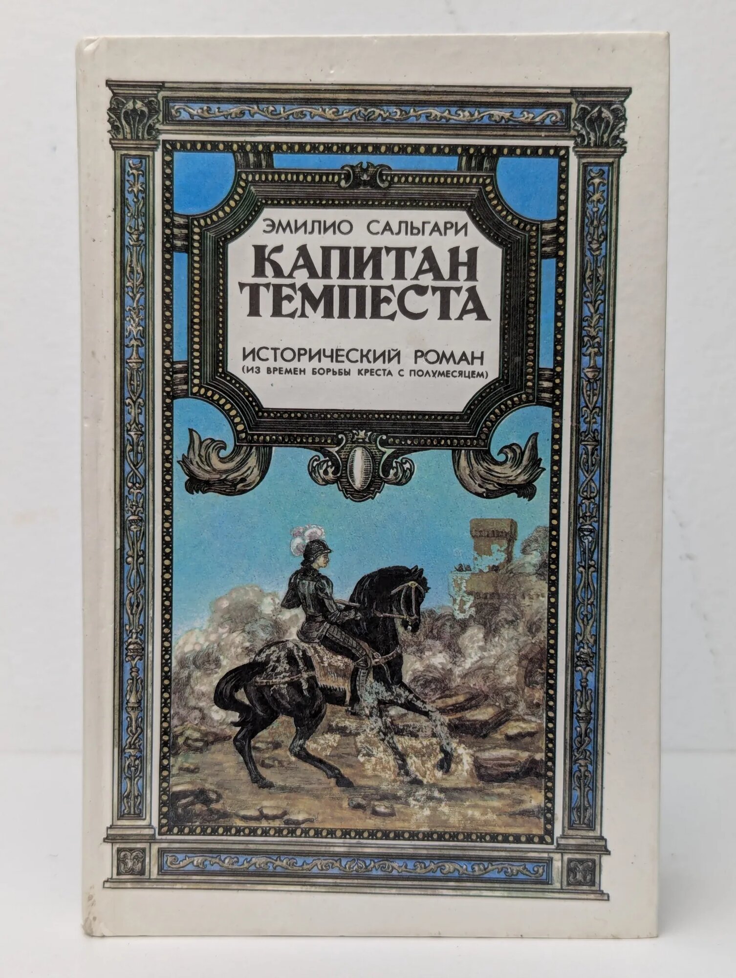 Капитан Темпеста Сальгари Эмилио 1991