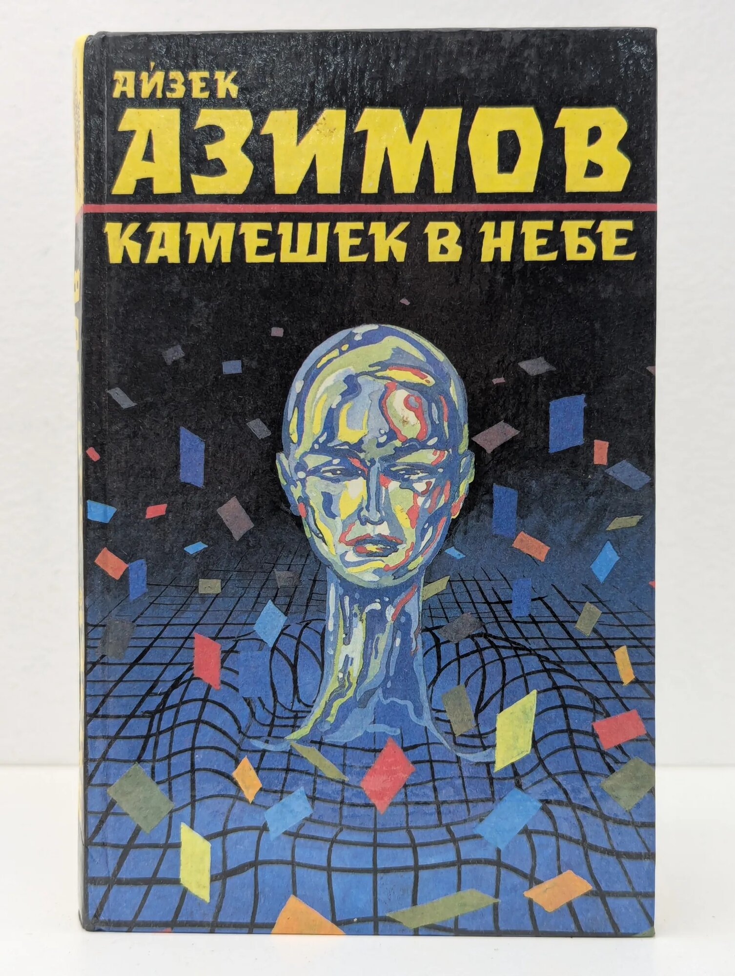 Камешек в небе Азимов Айзек 1993