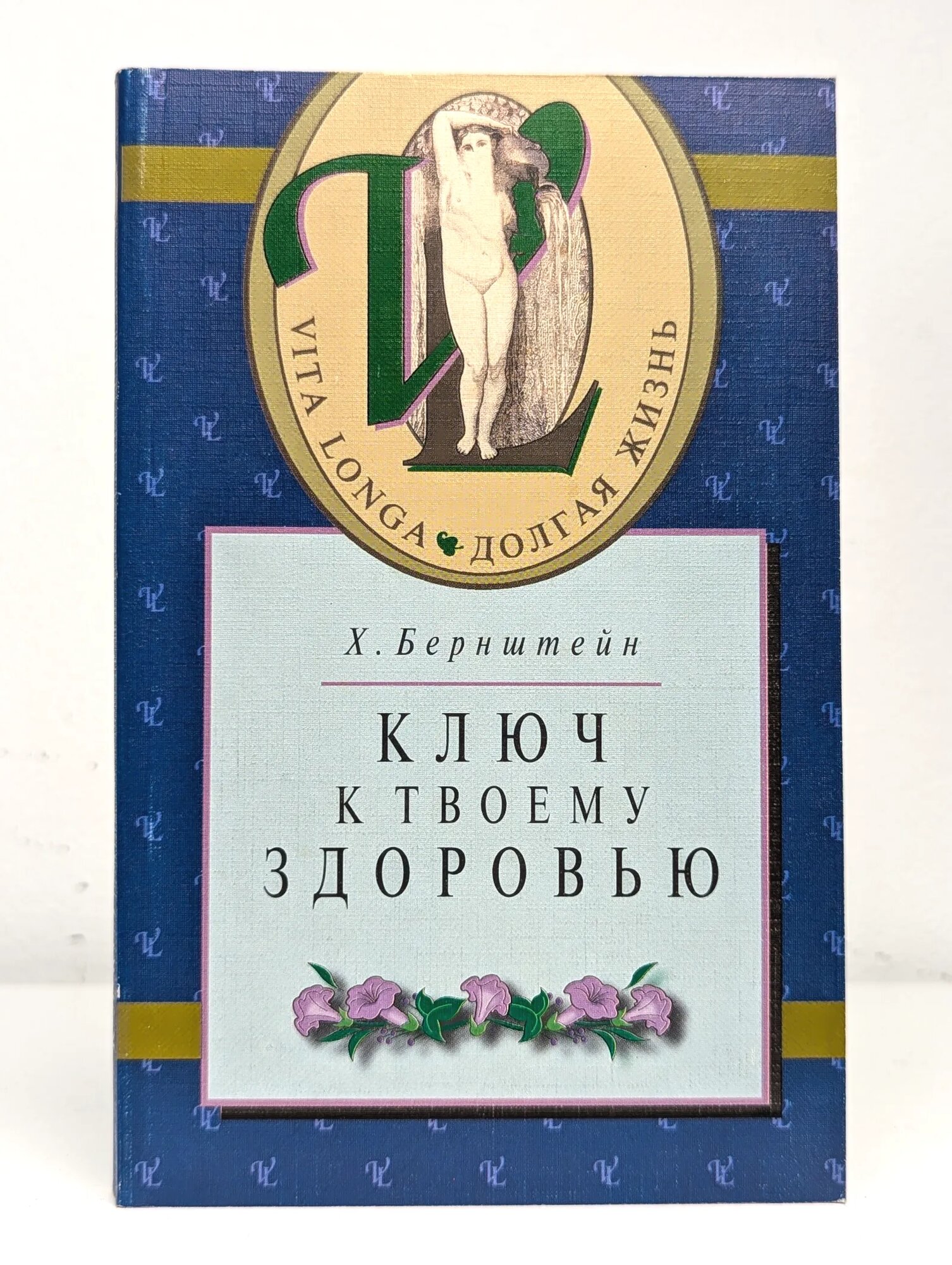 Ключ к твоему здоровью Бернштейн Х. 1998