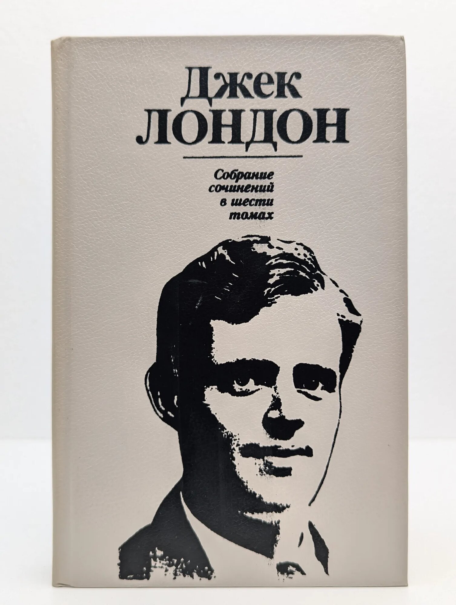 Джек Лондон. Собрание сочинений в шести томах. Том 5 Лондон Джек 1994