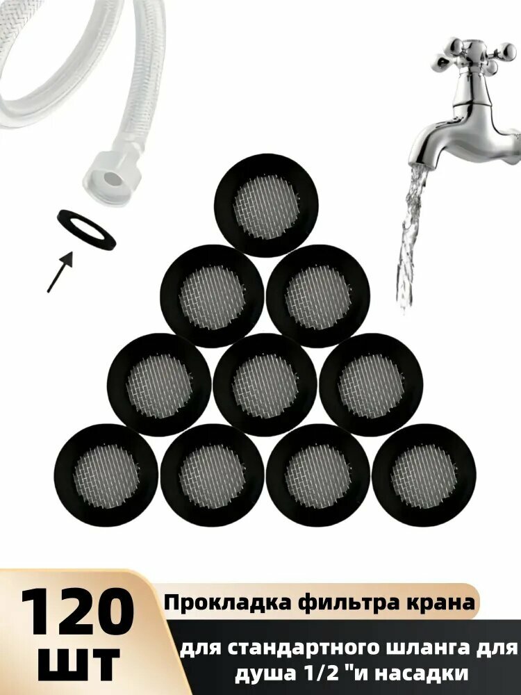 Прокладка сантехническая резиновая с металлической сеткой-фильтром для трубы и крана Dy 1/2", комплект из 120 шт, черные.