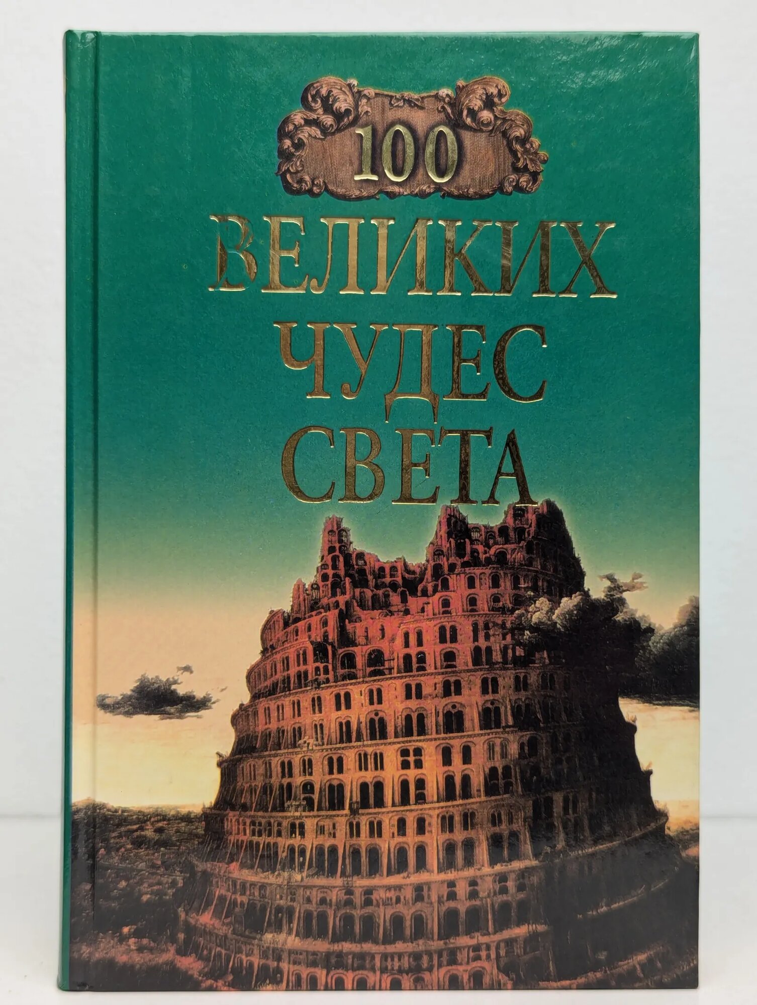 100 великих чудес света Ионина Надежда Алексеевна 2000