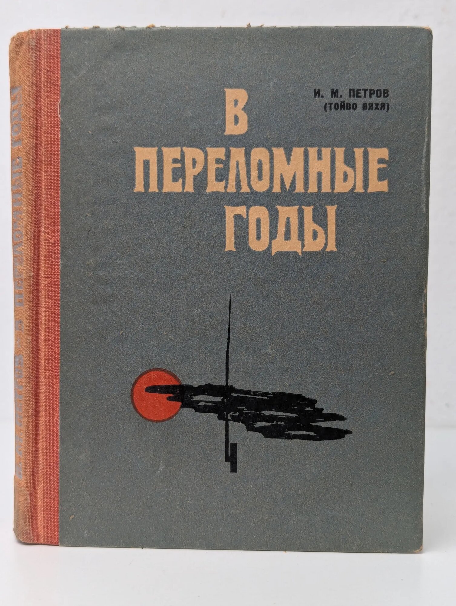 В переломные годы Петров Иван Михайлович 1978