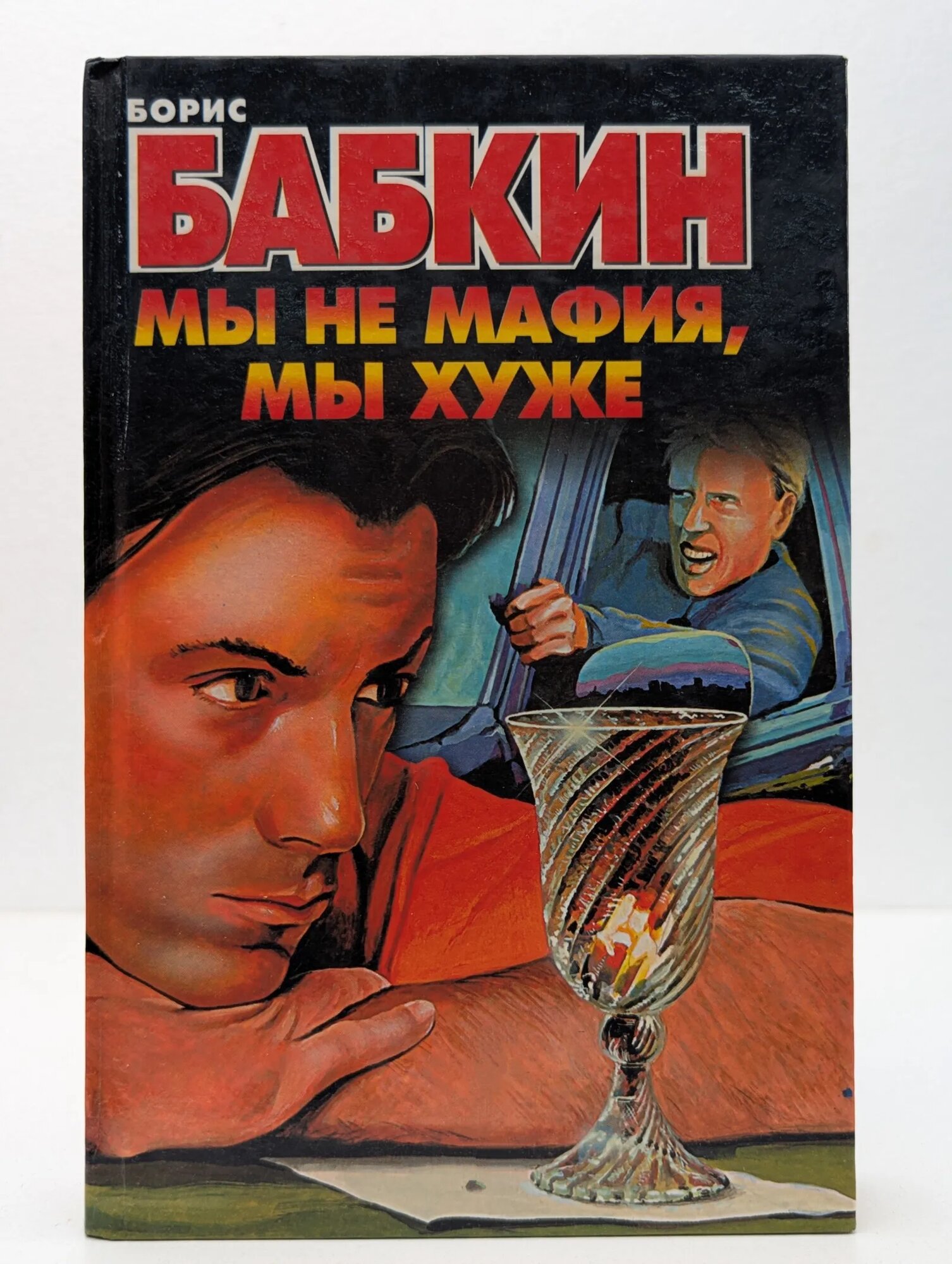 Мы не мафия, мы хуже Бабкин Борис Николаевич 2000