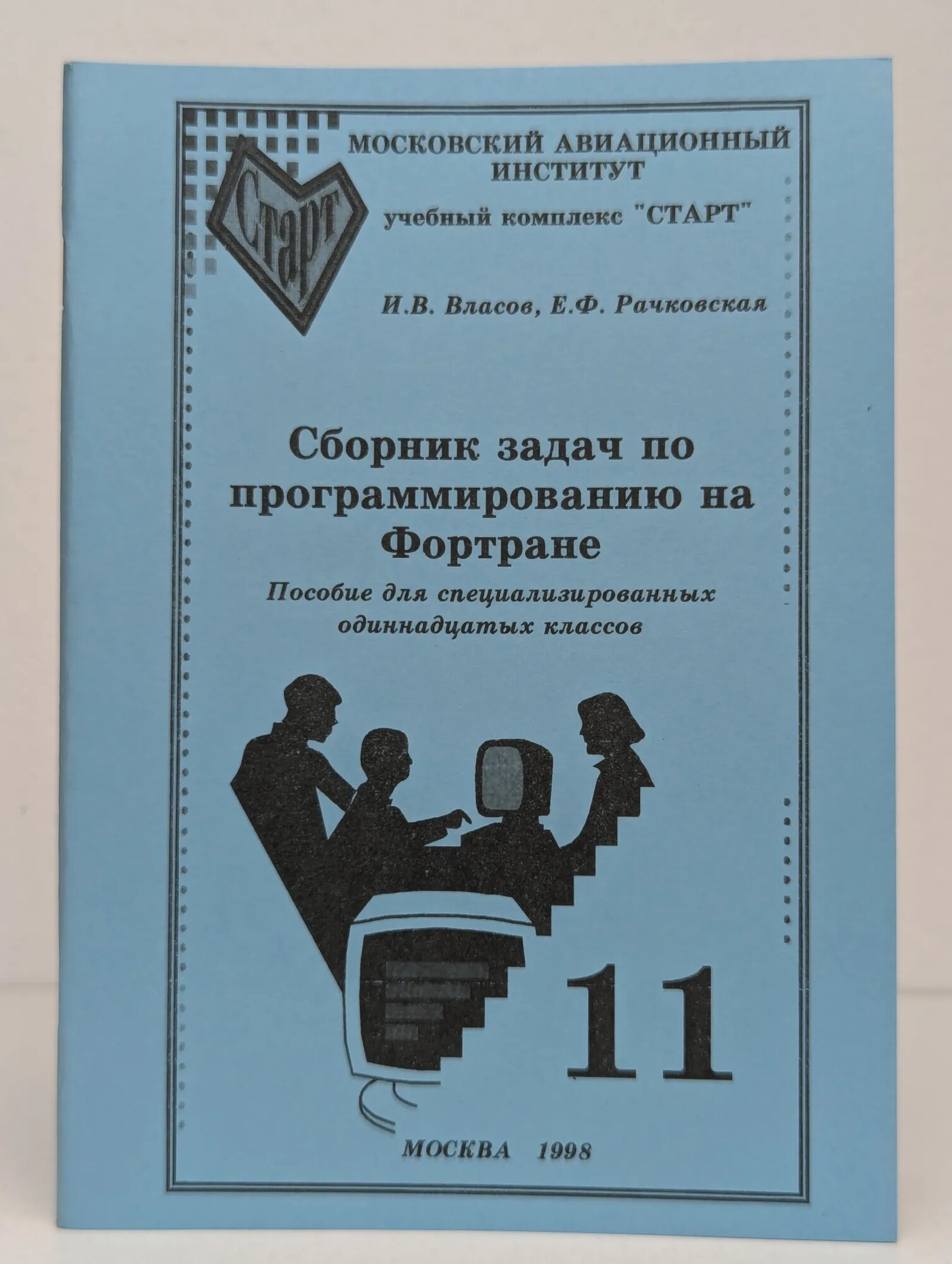 Сборник задач по программированию на Фортране Власов И. В, Рачковская Е. Ф. 1998