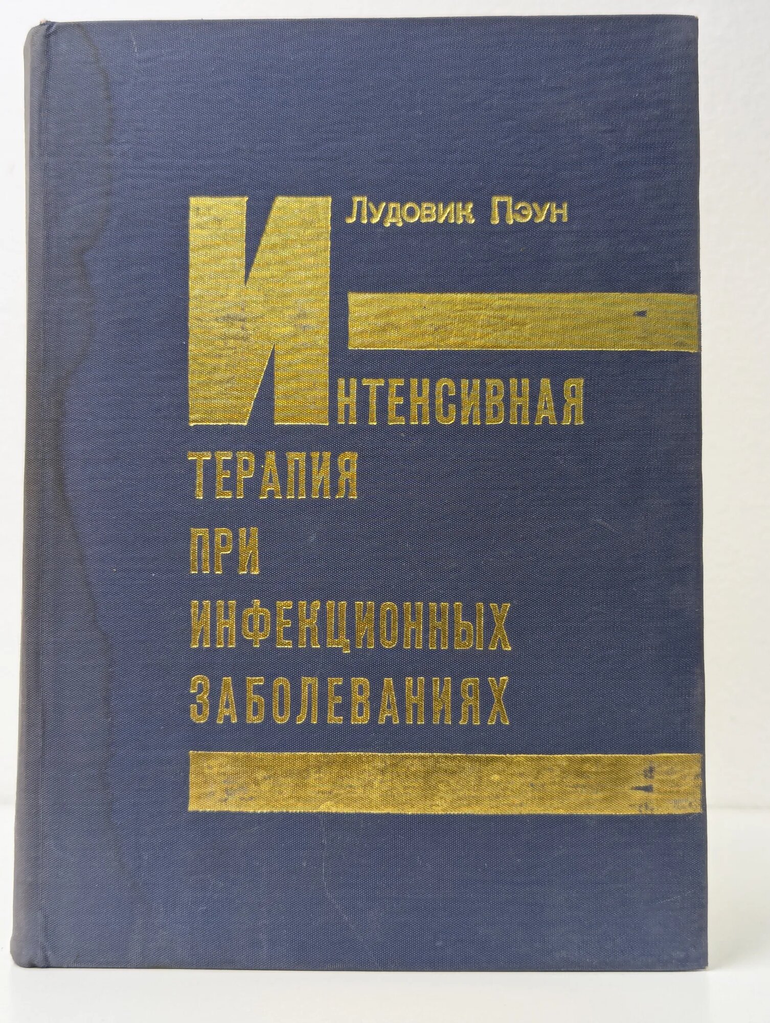Интенсивная терапия при инфекционных заболеваниях Пэун Лудовик 1974