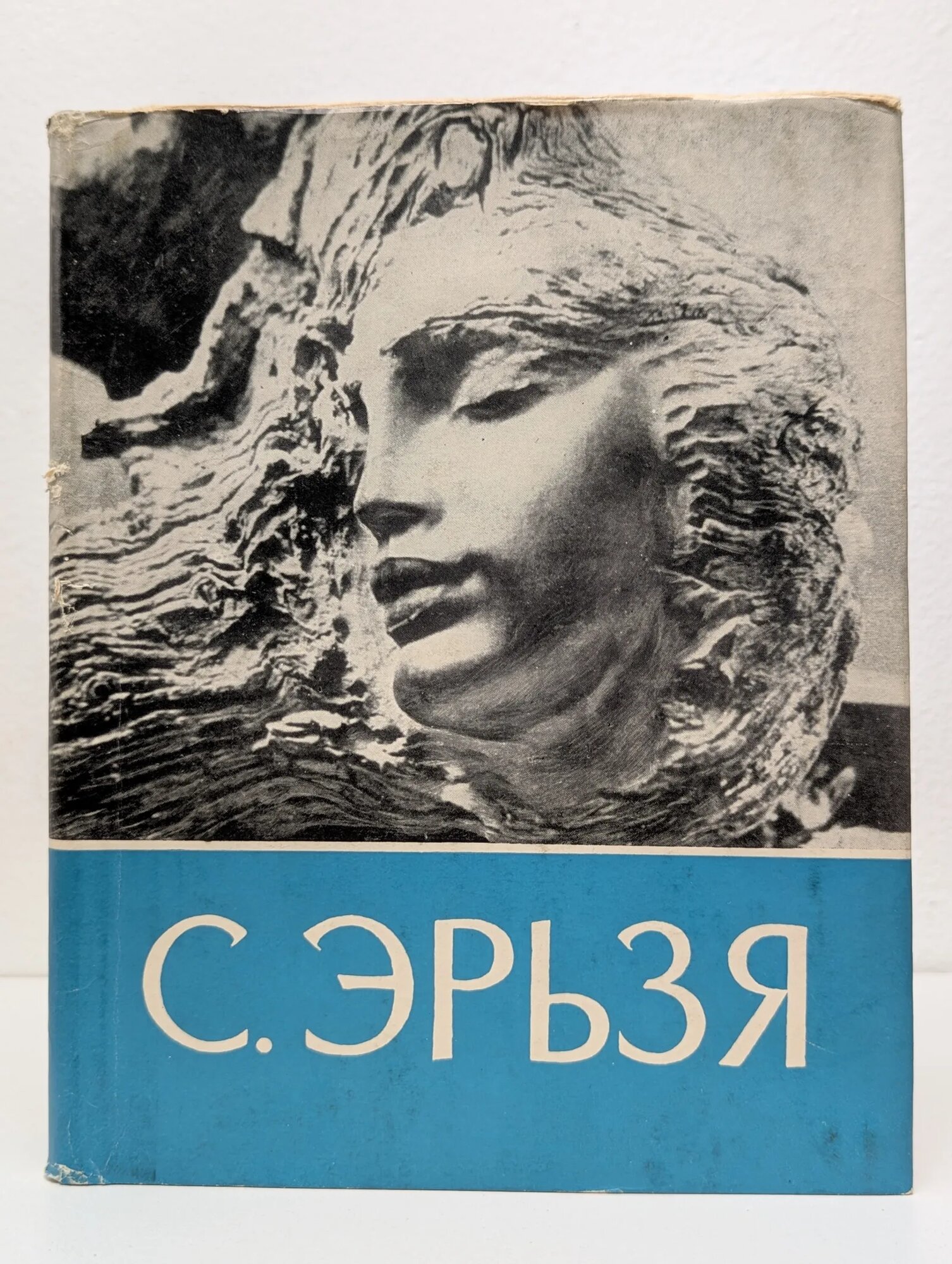 С. Эрьзя Полевой Борис Николаевич 1961