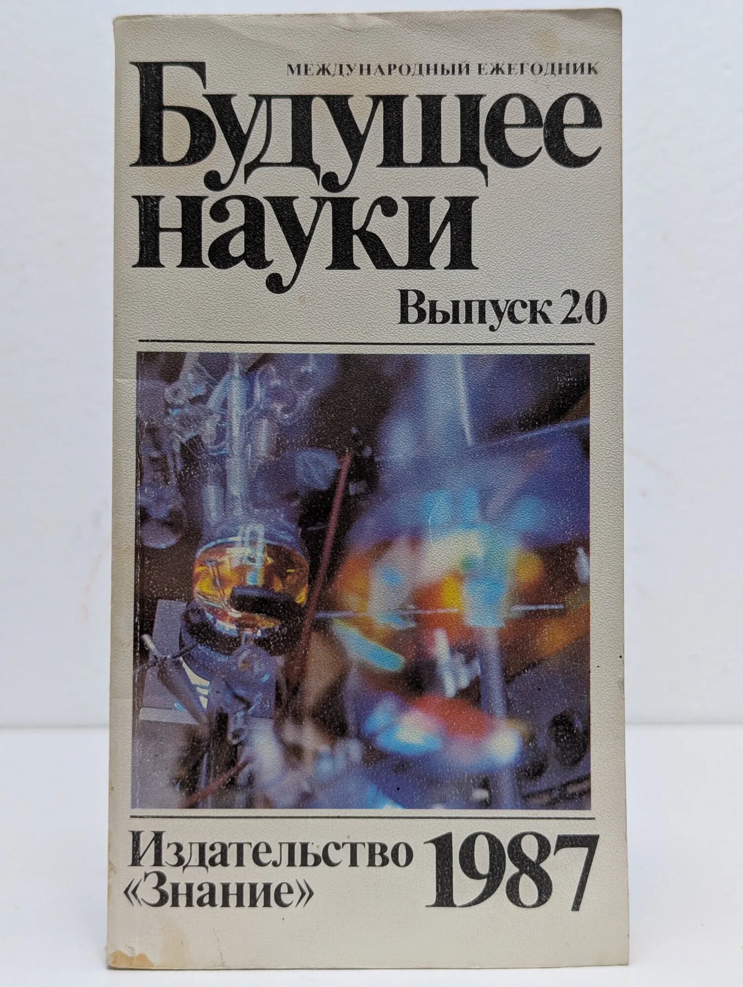 Будущее науки. Выпуск № 20/1987 Сборник 1987