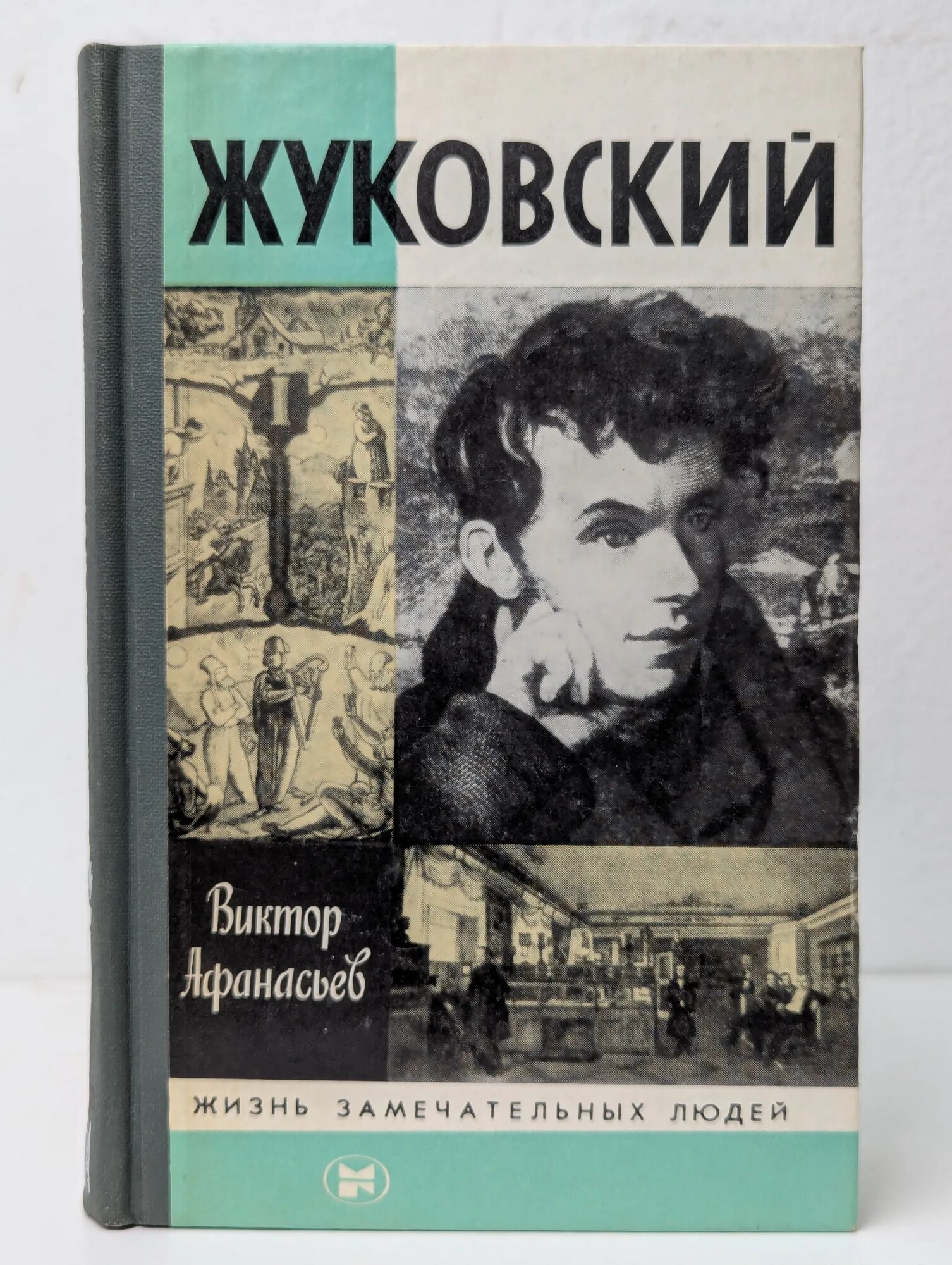 Жуковский Афанасьев Виктор Васильевич 1986
