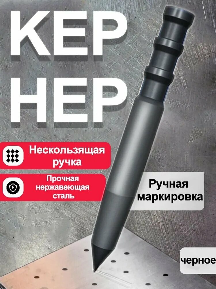 Кернер автоматический, пружинный, для металла, дерева и пластика