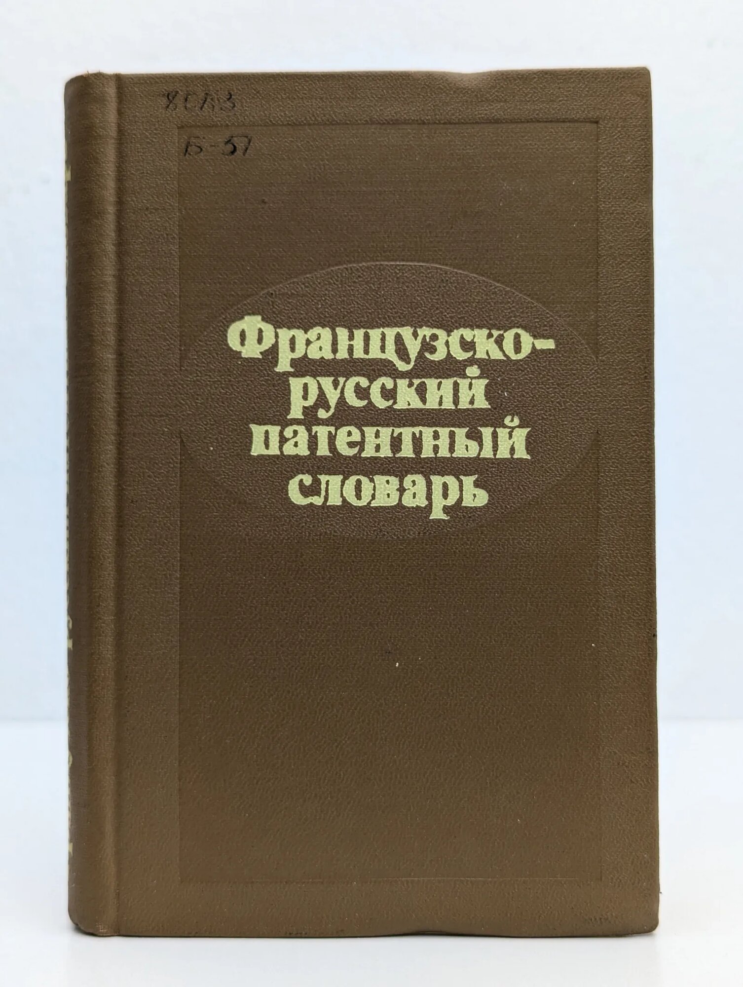 Французско-русский патентный словарь Берсон Александр Семенович, Вайнштейн Вольф Хаскелевич, Мясников Борис Петрович 1977
