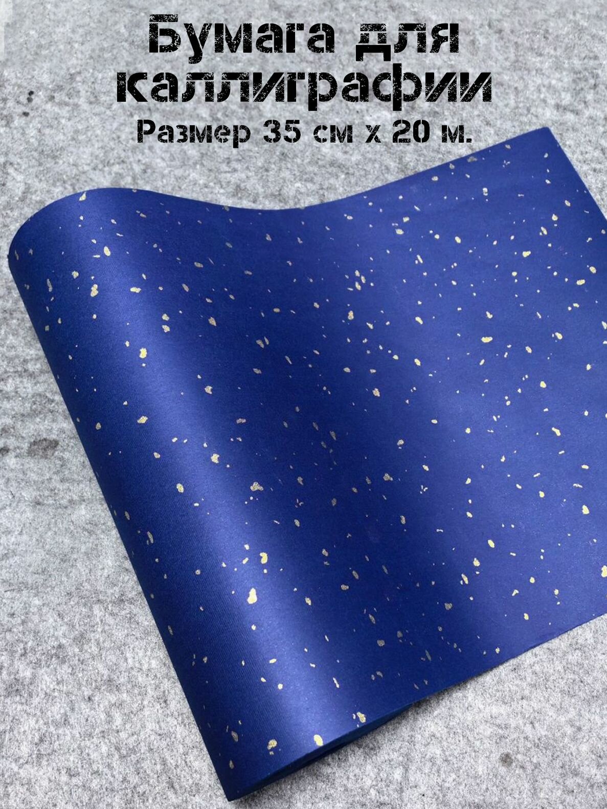 Бумага для каллиграфии рисовая в рулоне, 35 см х 20 м, 110 г/м2, Бумага для рисования