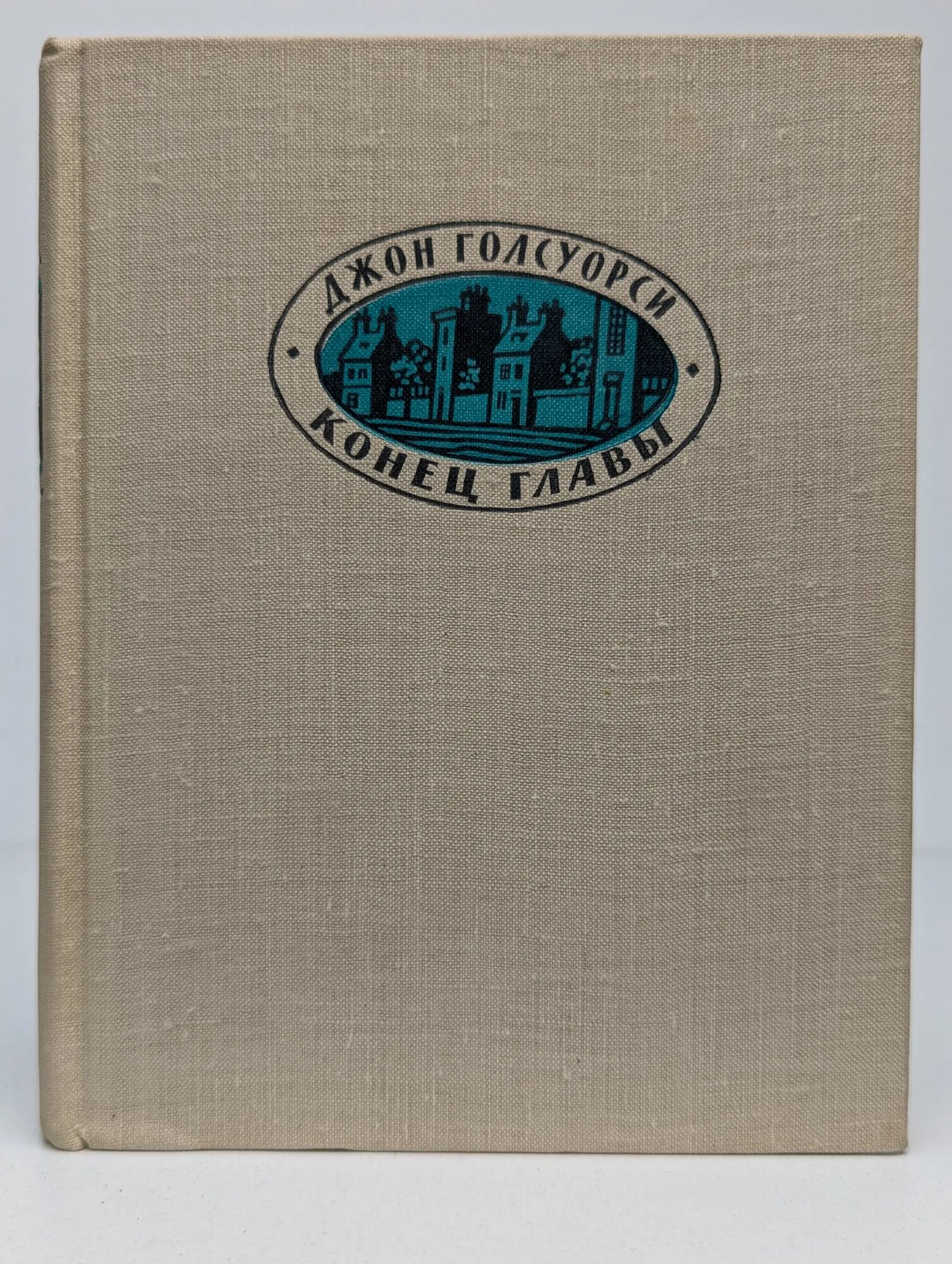 Конец главы. В 3 книгах. Книга 2. Пустыня в цвету Голсуорси Джон 1961