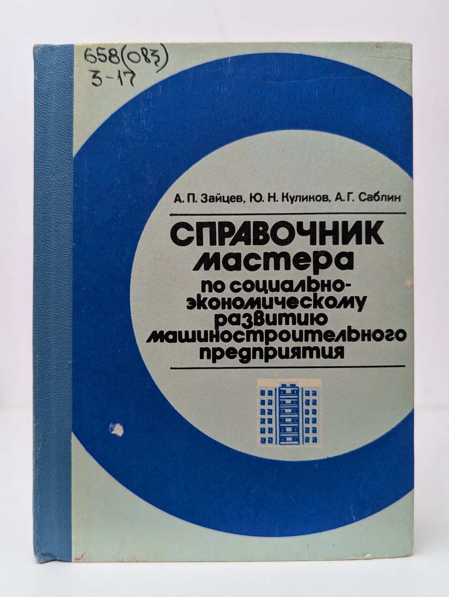 Справочник мастера по социально-экономическому развитию машиностроительного предприятия Зайцев Александр Павлович , Куликов Юрий Николаевич, Саблин Алексей Григорьевич 1989