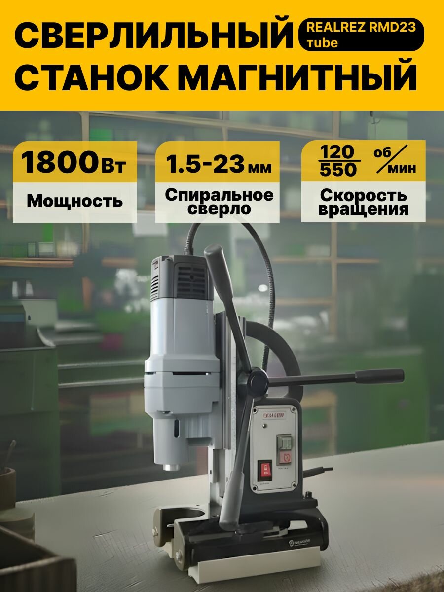 Магнитный сверлильный станок по металлу REALREZ RMD23 ТUBE 1800W