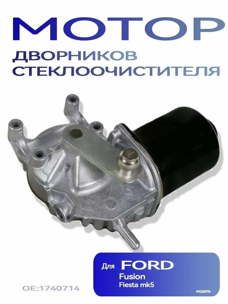 Моторчик стеклоочистителя для Форд Фьюжн, Фиеста мк5