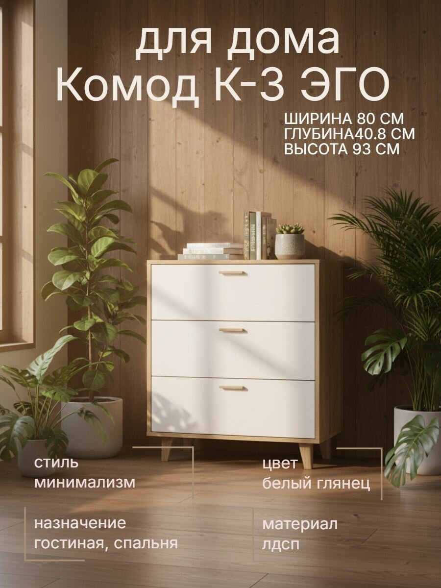 Комод К-3 ЭГО для дома Белый глянец и Дуб Крафт золотой, ширина 80 см, с ящиками, в гостиную, в спальню, в кабинет