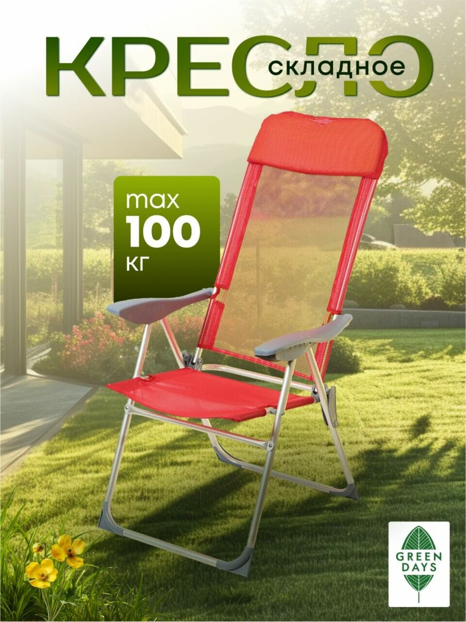 Кресло складное туристическое с подлокотниками, до 100 кг, пляжное 60х60х112 см, красное, 100 кг, Green Days, YTBC048-3