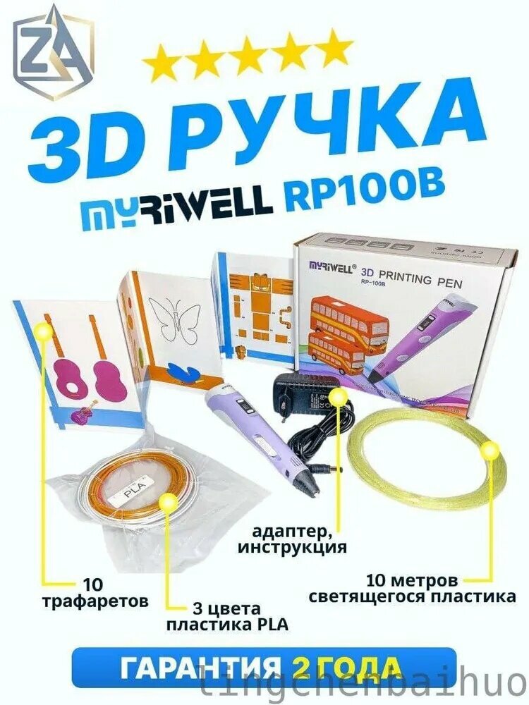 Ручка 3D Myriwell RP100B, фиолетовая, в комплекте пластик ABS/PLA и светящийся в темноте