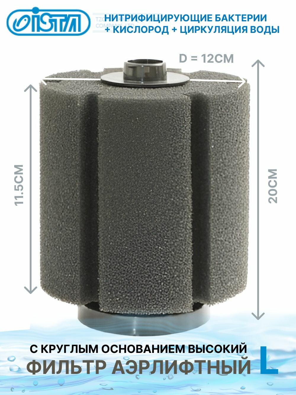 Фильтр аэрлифтный для аквариума Ista I-149 L высокий с круглым основанием