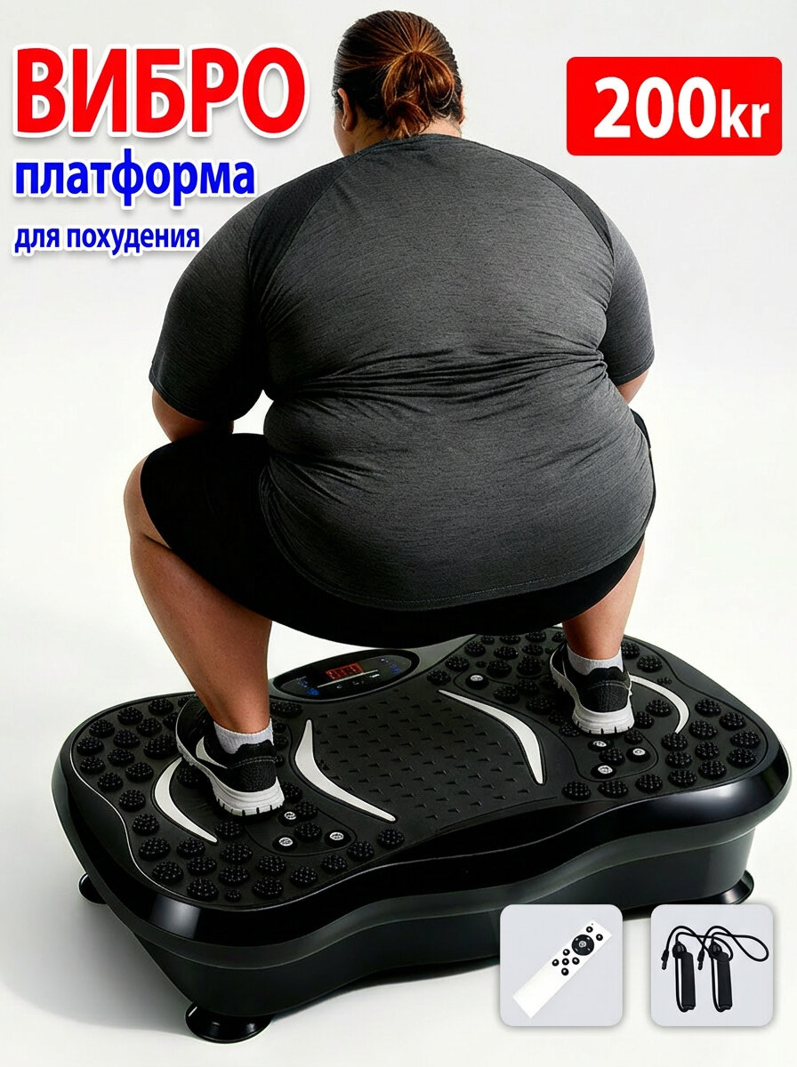 Виброплатформа для похудения до 200 кг с музыкой, домашний кардио тренажер электрический антицеллюлитный