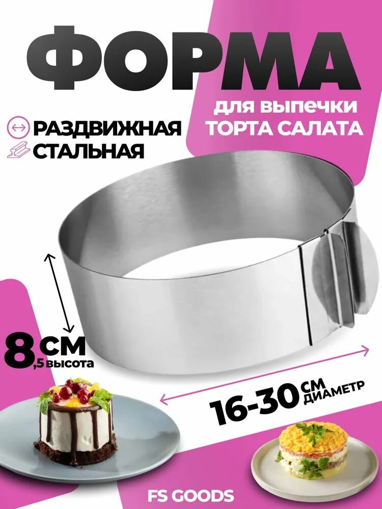 Форма для выпечки круг, диаметр 16-30см, высота 8.5, кольцо для торта, салата