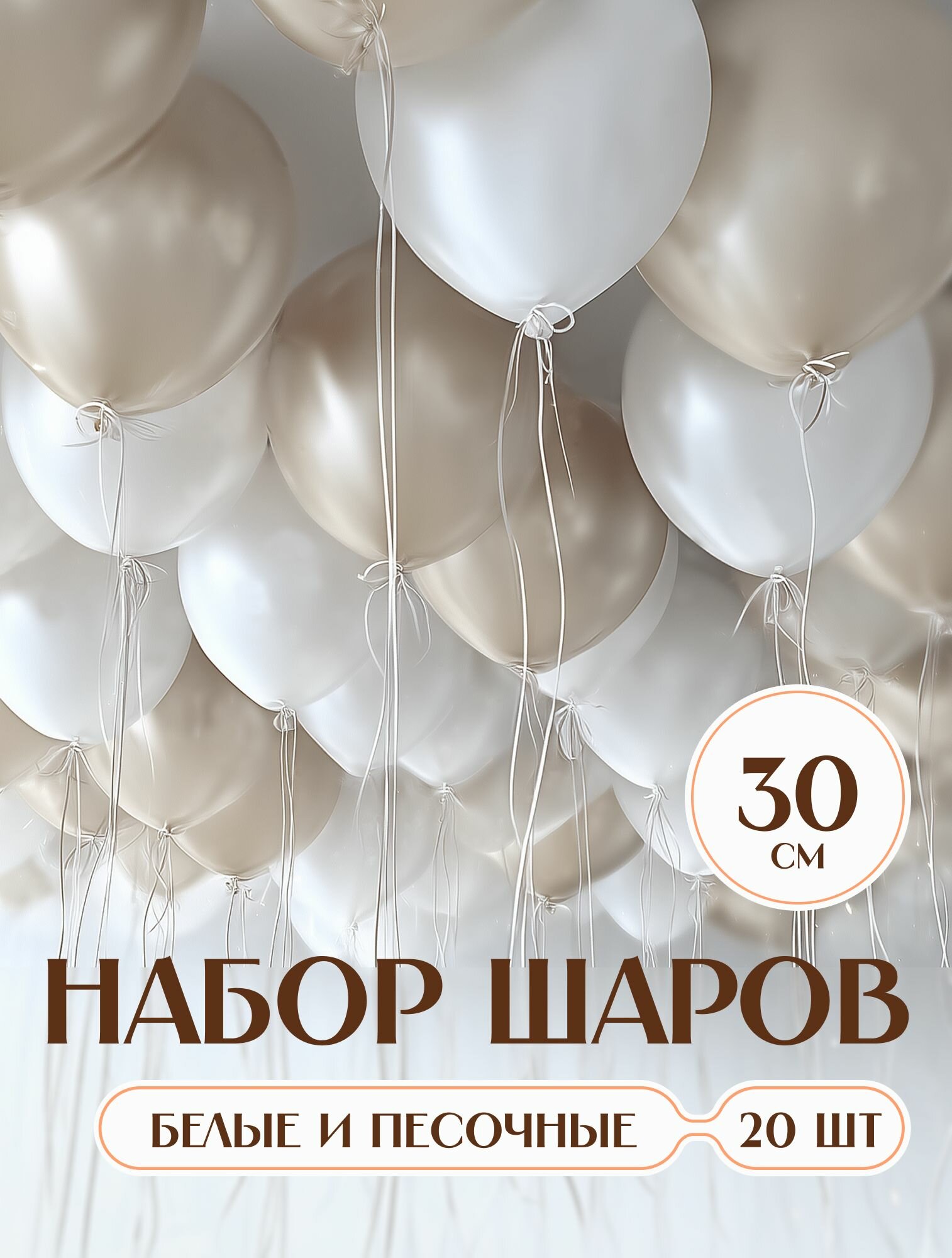 Воздушные шары "Белый песок/Белая пастель" 20 шт. 30 см.