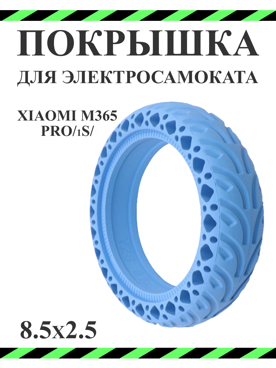 Покрышка литая для самоката Xiaomi M365 8,5х2 с перфорацией, голубая