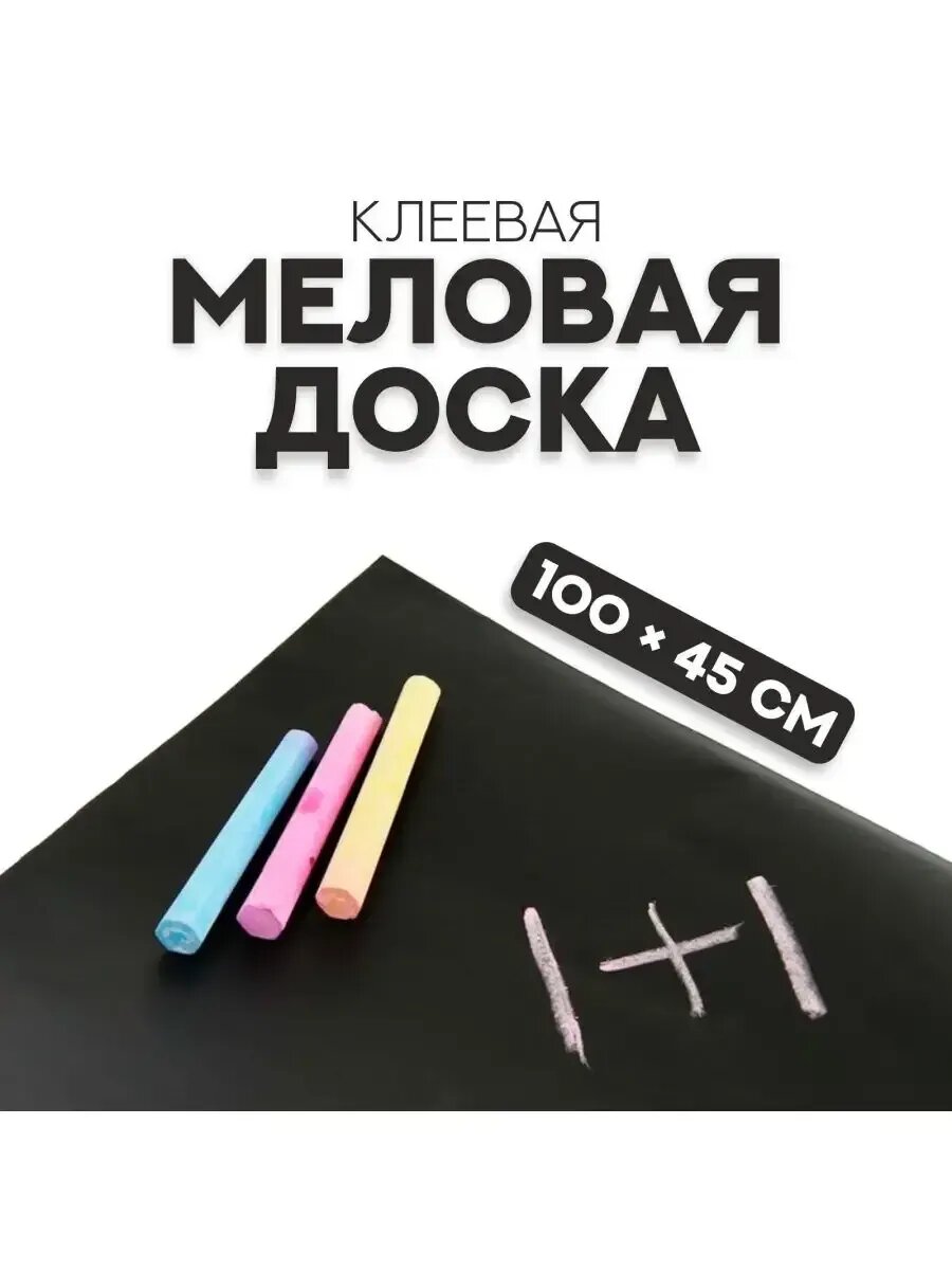 Меловая доска для рисования клеевая 100х45 см