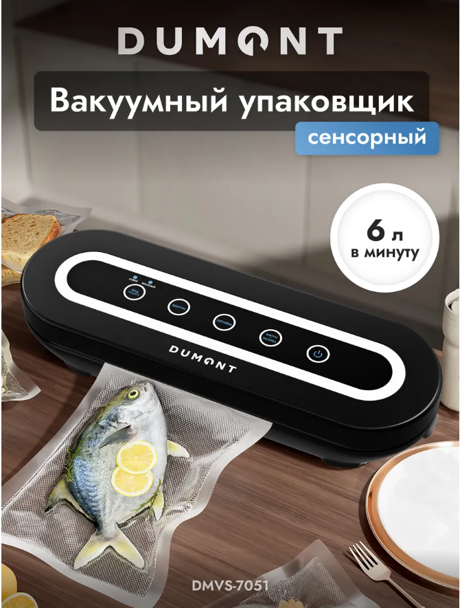 Вакууматор Dumont DMVS-7051, 3 режима, двойной шов, для длительного хранения продуктов