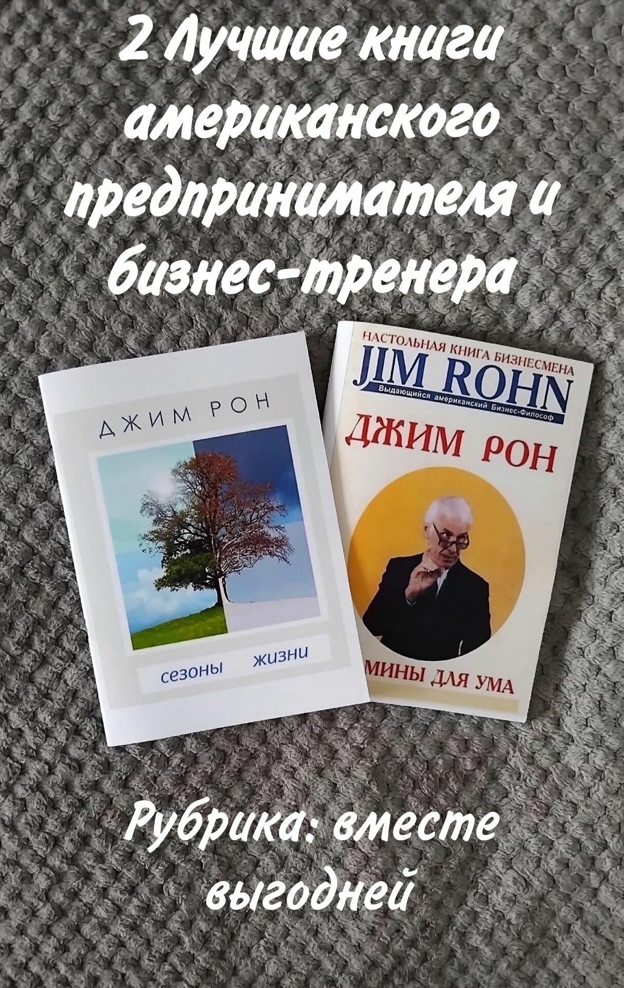 Набор книг Сезоны жизни + Витамины для ума (Автор Джим Рон )