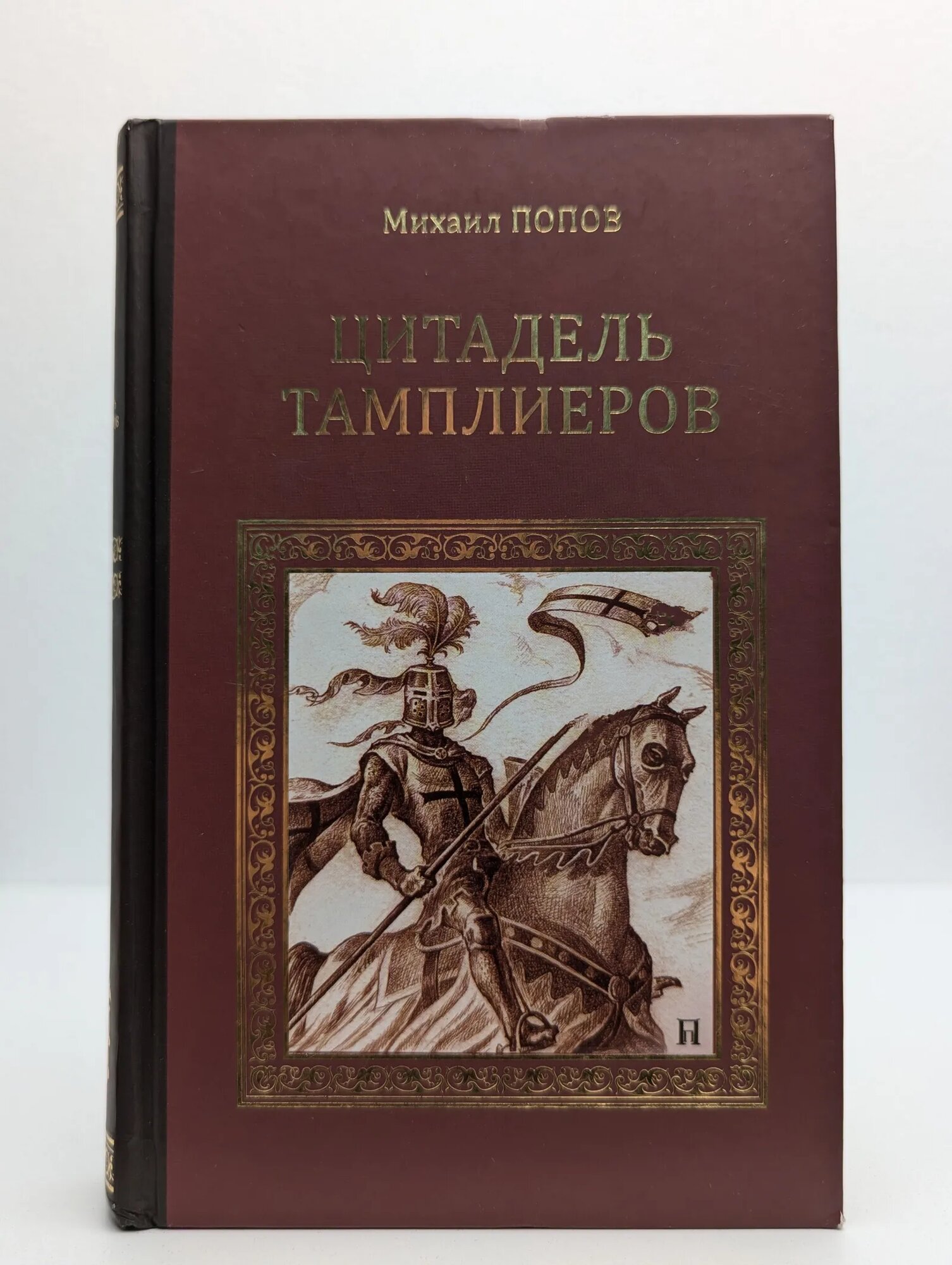 Цитадель тамплиеров Попов Михаил Михайлович 2011